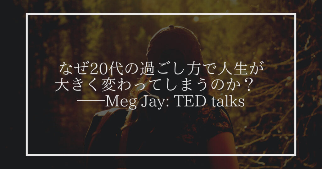 なぜ20代の過ごし方で人生が大きく変わってしまうのか？ ——Meg Jay（メグジェイ）:TED talks | こといえキャリア相談室